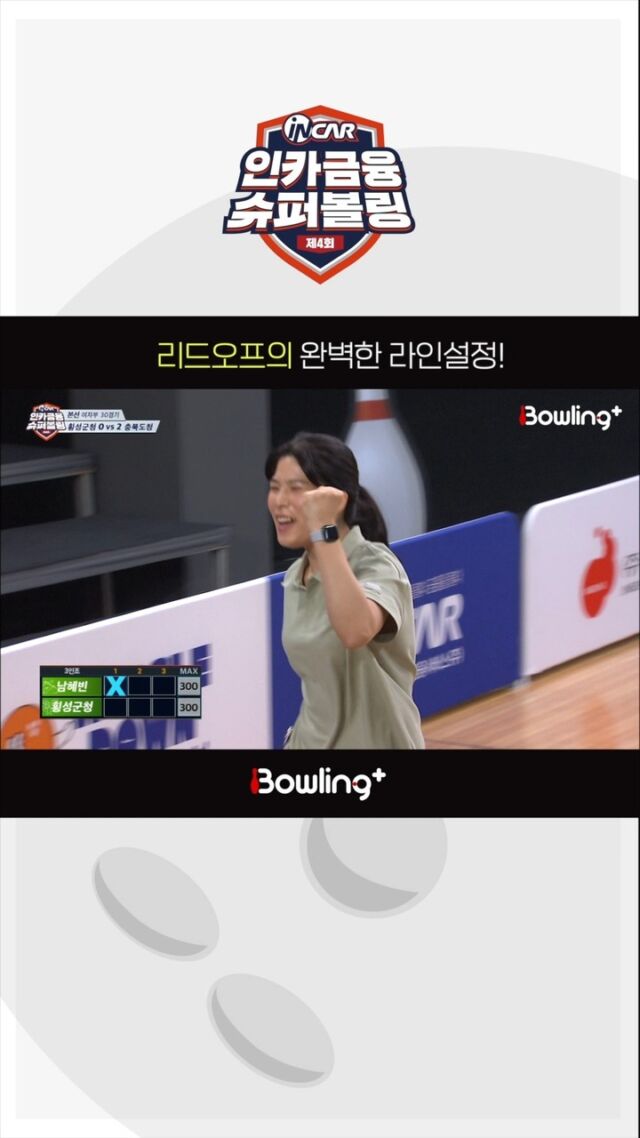 볼링플러스 – Amazing Bowling